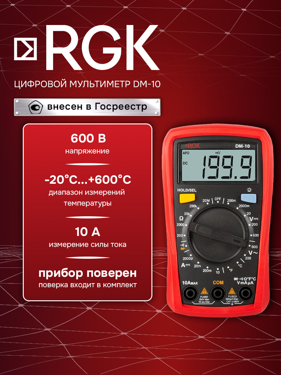 Цифровой мультиметр RGK DM-10 c поверкой, постоянный ток, напряжение, сопротивление