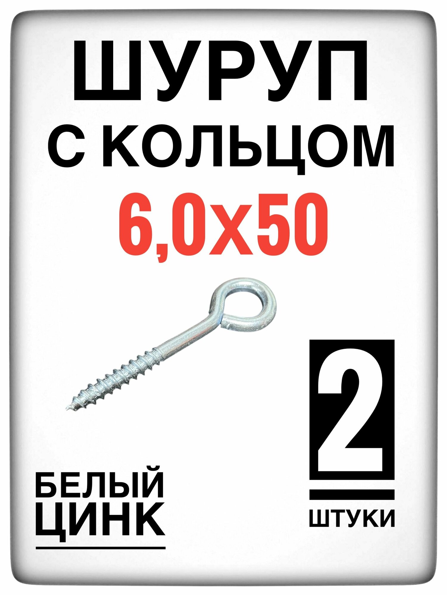 Шуруп с кольцом 6,0х50 2 штуки, Оцинкованная сталь.