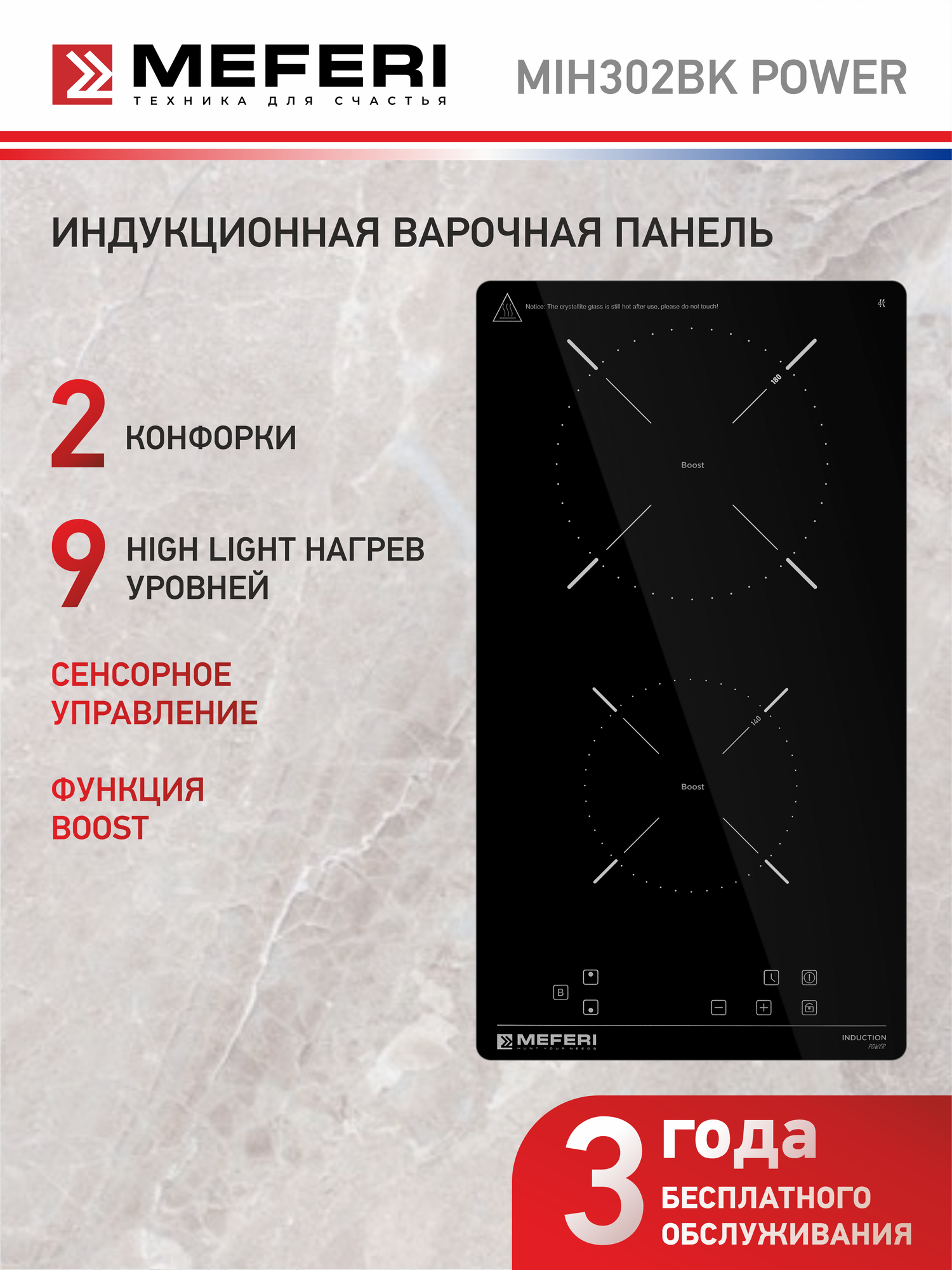 Индукционная варочная панель MEFERI MIH302BK POWER 30 см, черный, 3500 Вт, быстрый нагрев Boost, датчик посуды