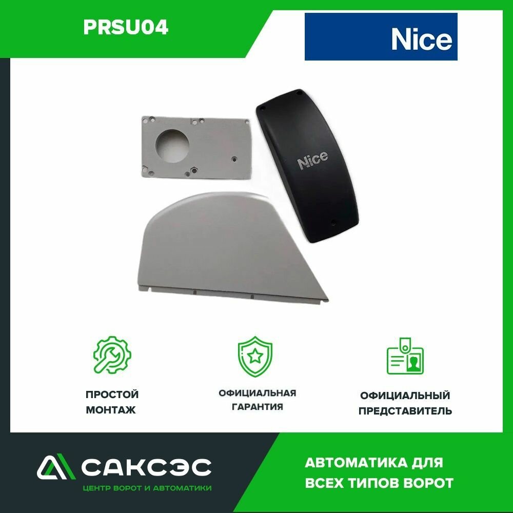 Комплект крышек привода Nice PRSU04, для откатных ворот, серый