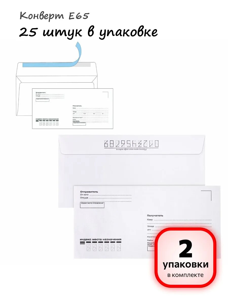 (2 упаковки) - Конверт Е65 25 штук в упаковке, арт. 122450