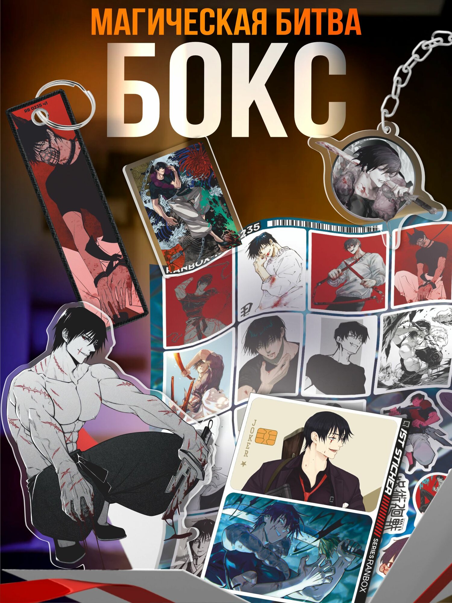 Подарочный бокс манга Магическая битва Тоджи Фушигуро