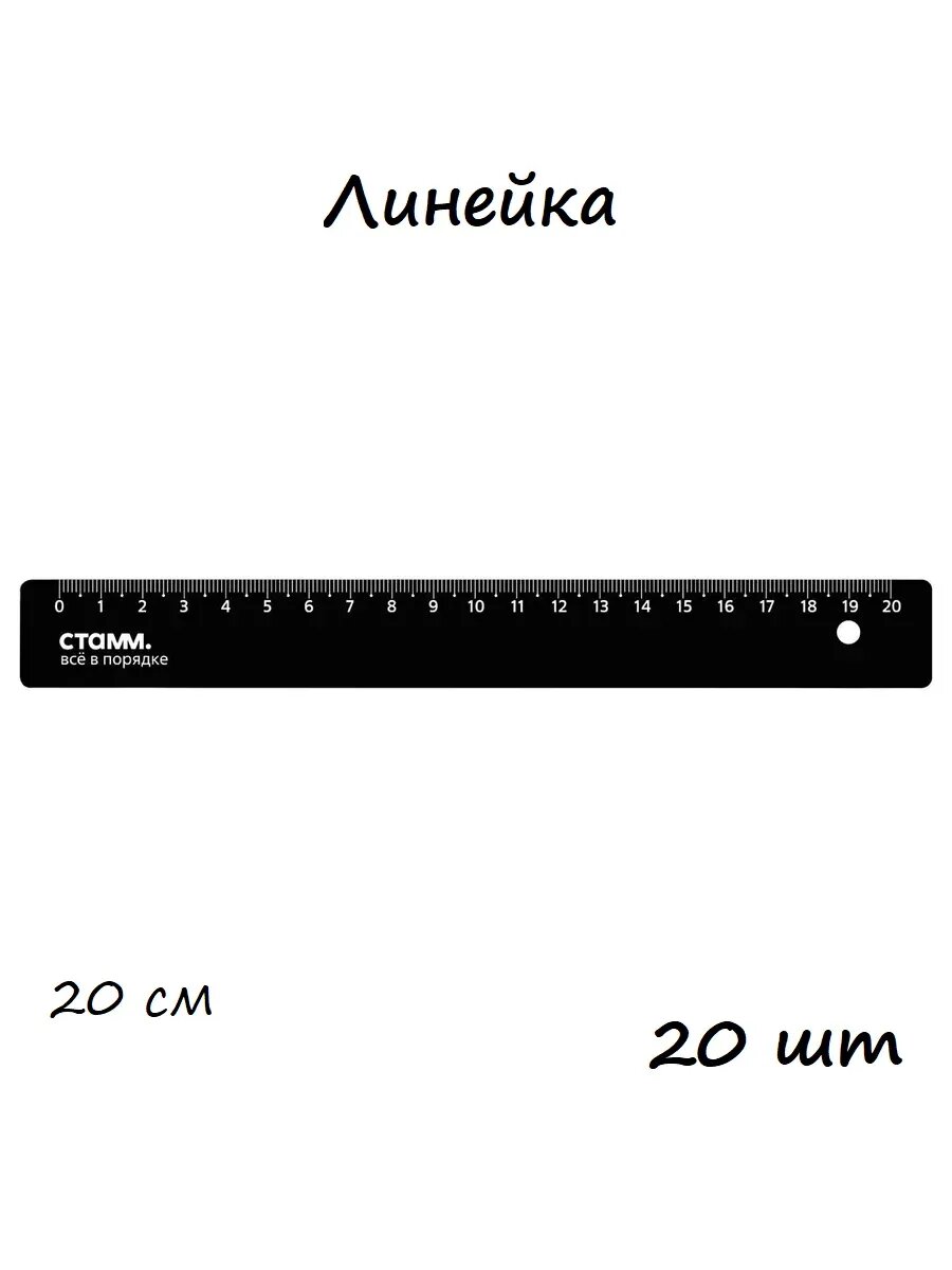 (20 шт.) - Линейка 20 см, пластик