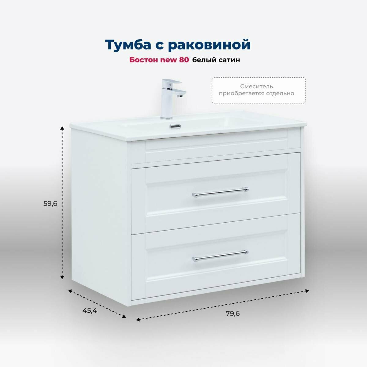 Тумба с раковиной Aquanet Бостон new 80 (Flash) цв. белый сатин (345370)