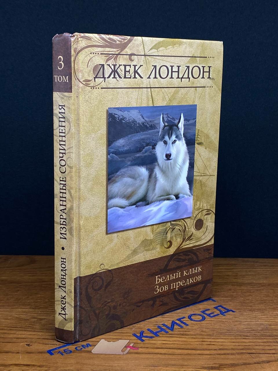 Книга. Джек Лондон. Избранные сочинения. Том 3. Белый клык 2011 (2044467296055)