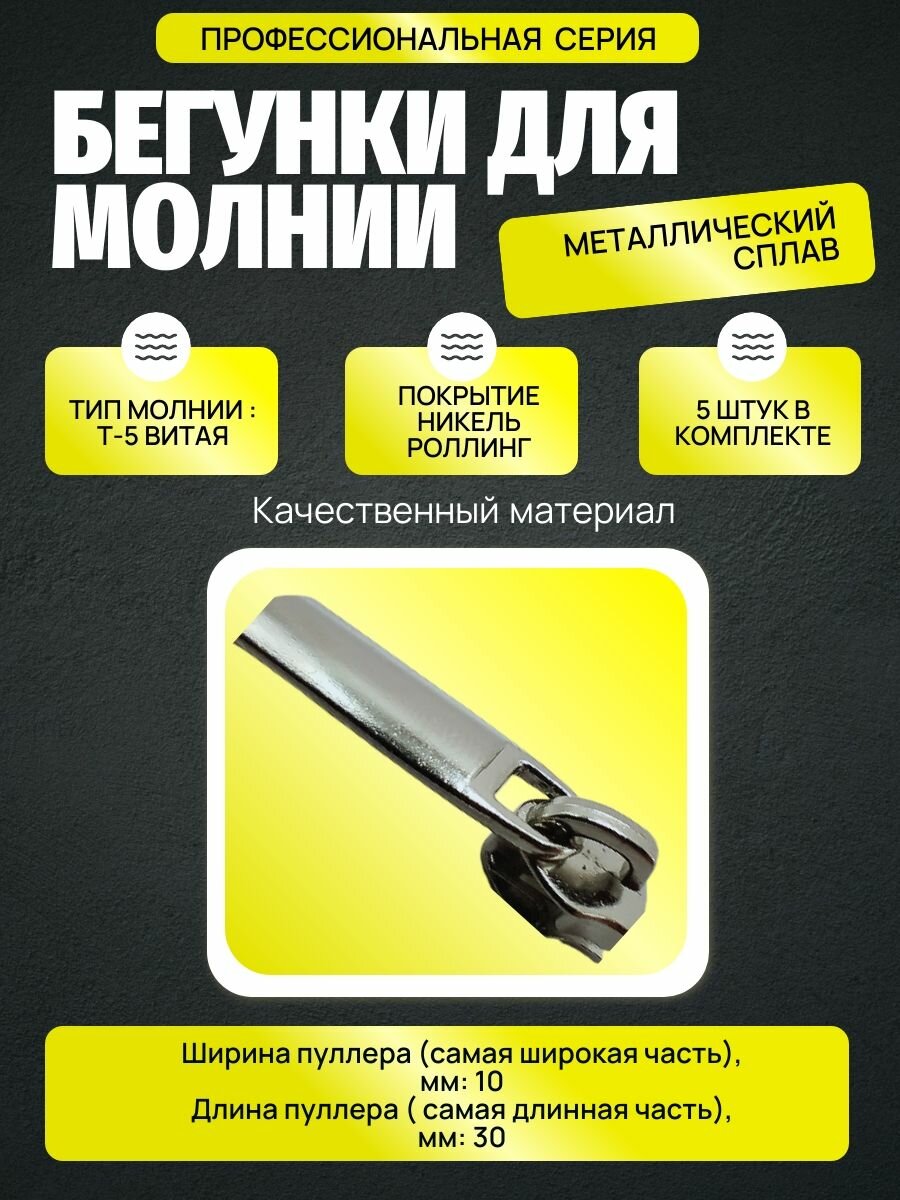 Бегунок, пуллер, слайдер собачка для молнии Тип 5. Набор 5 шт. Цвет Никель роллинг. Профессиональная серия.