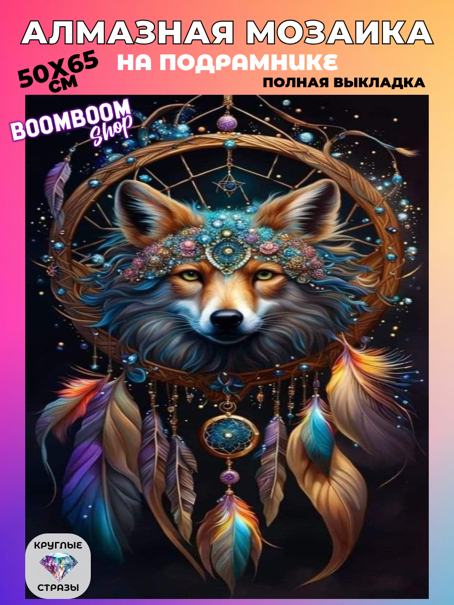 Алмазная мозаика на подрамнике 50x65 см. BoomBoomShop. "Ловец снов с лисой"