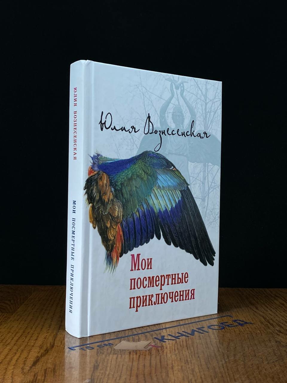 Книга. Мои посмертные приключения 2012 (2044546719819)