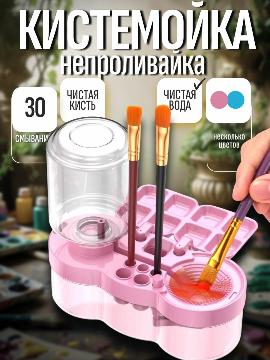 Кистемойка непроливайка для рисования автоматическая с кюветами, розовая 250 мл