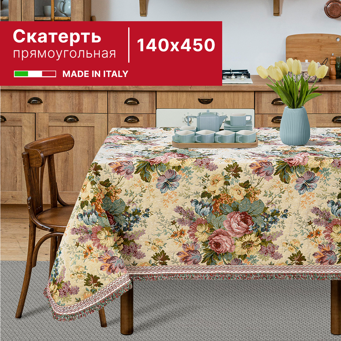 Скатерть большая из гобелена 140х450 см (Италия), прямоугольная