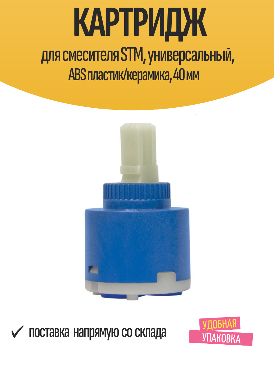 Картридж для смесителя STM, универсальный, ABS пластик/керамика, 40 мм