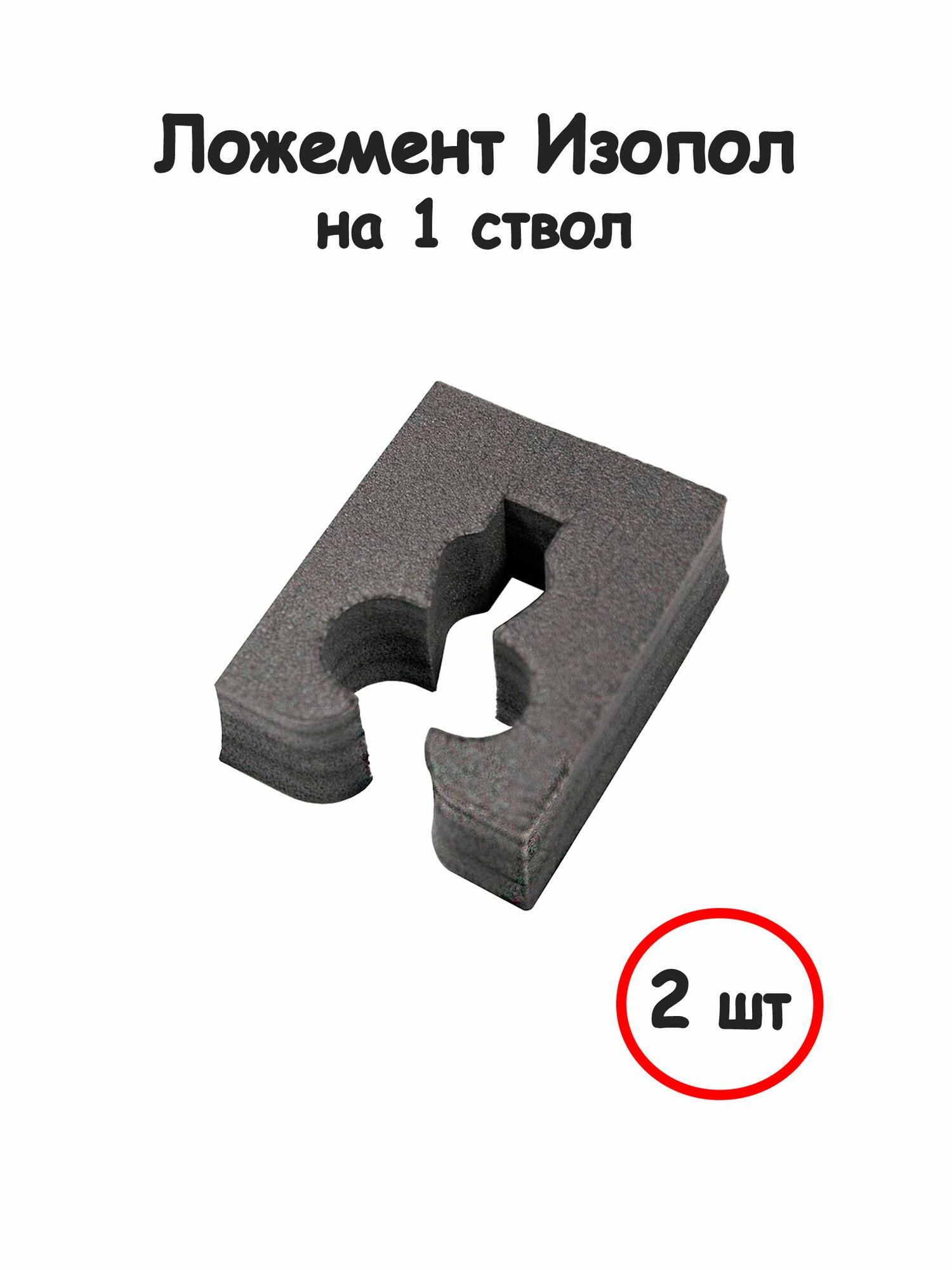 Ложемент Изопол 1 ствол (2 шт в комплекте)