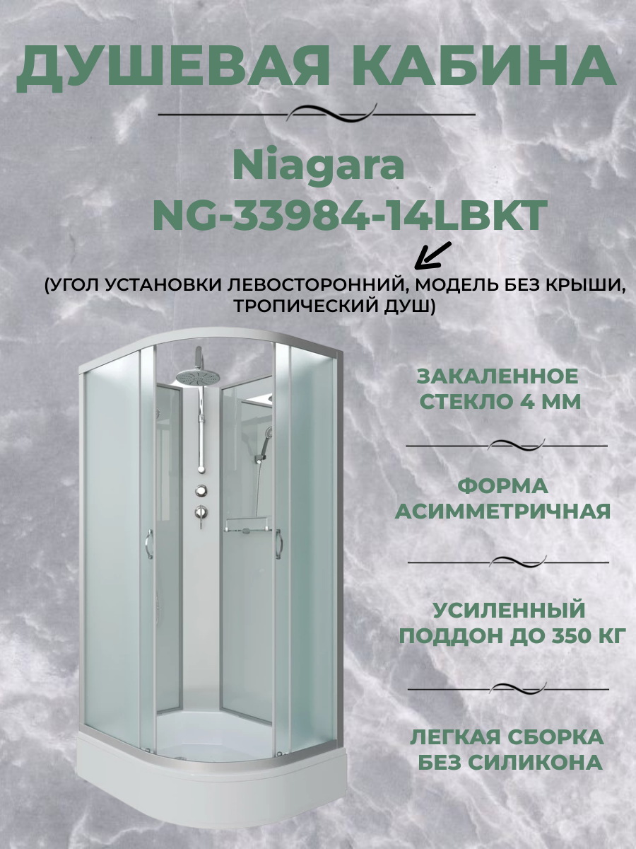 Душевая кабина Niagara NG-33984-14LBKT