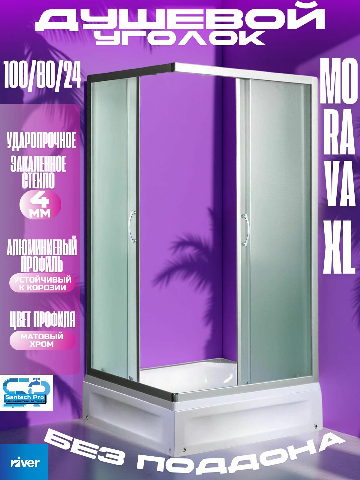 Душевой уголок River MORAVA XL 100/80/24 MT без поддона, стекло матовое, профиль хром