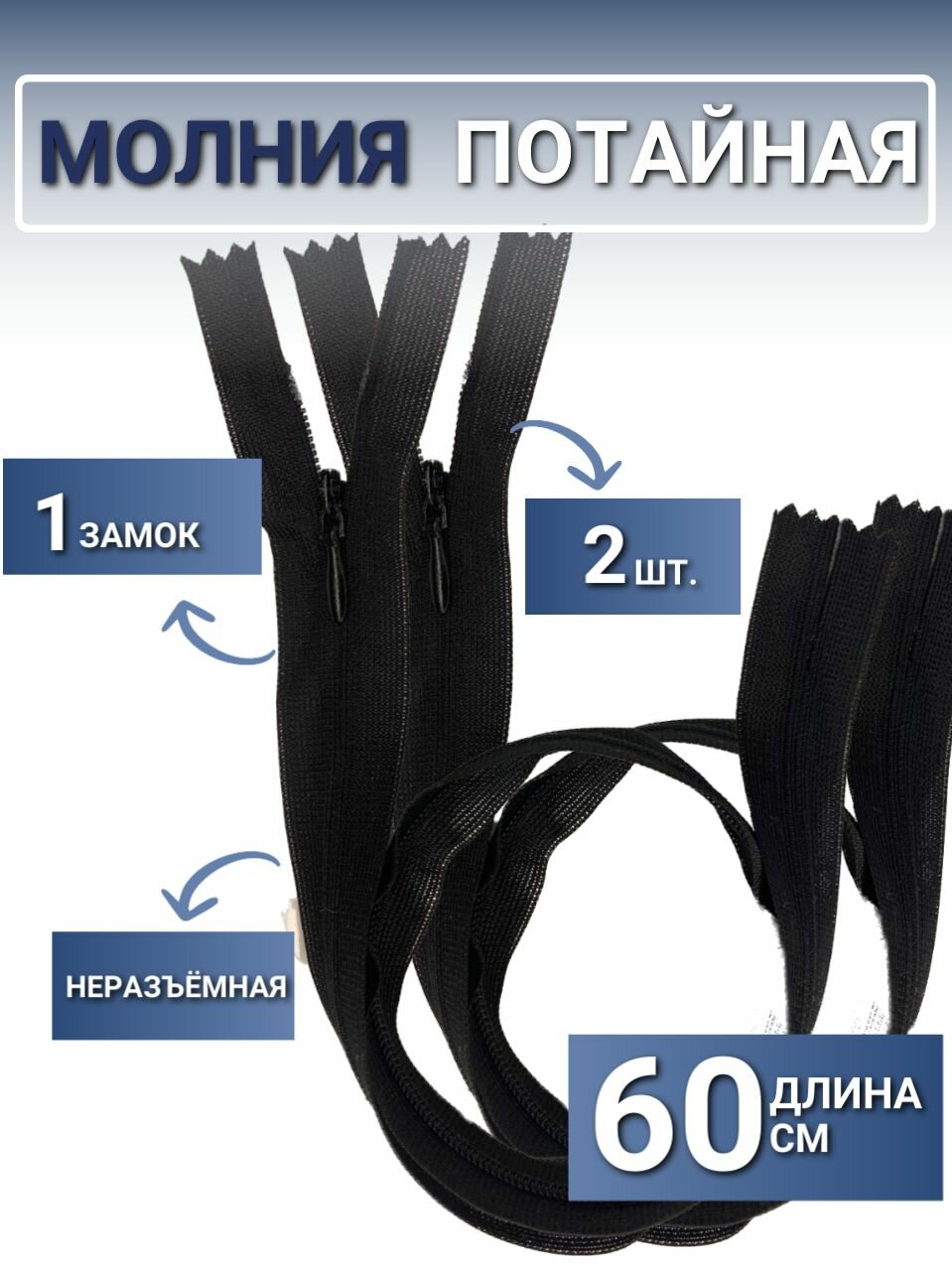 Молния спираль потайная 60 см - 2шт, тип3, неразъёмная, однозамковая. Цвет: черный.