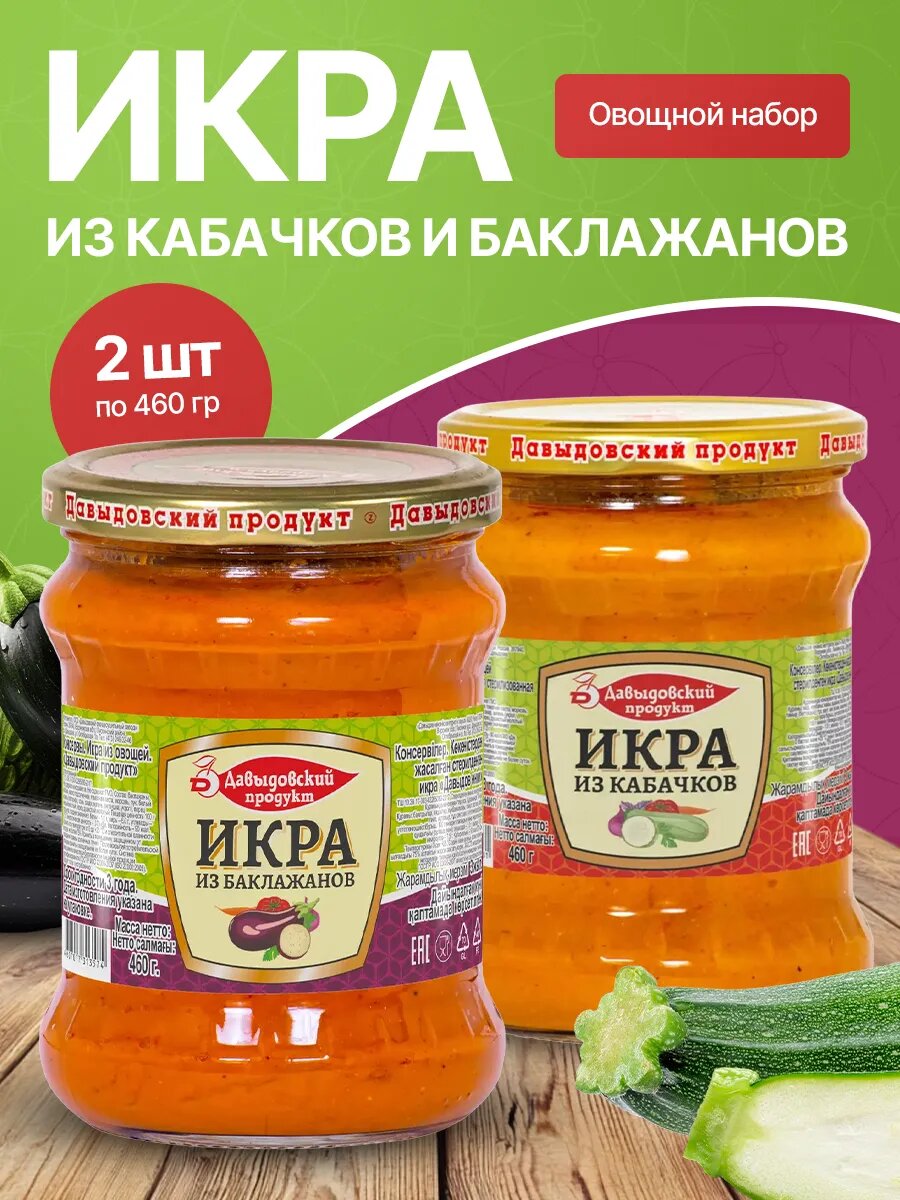 Овощной набор икра из кабачков и баклажанов 2 штуки, без ГМО