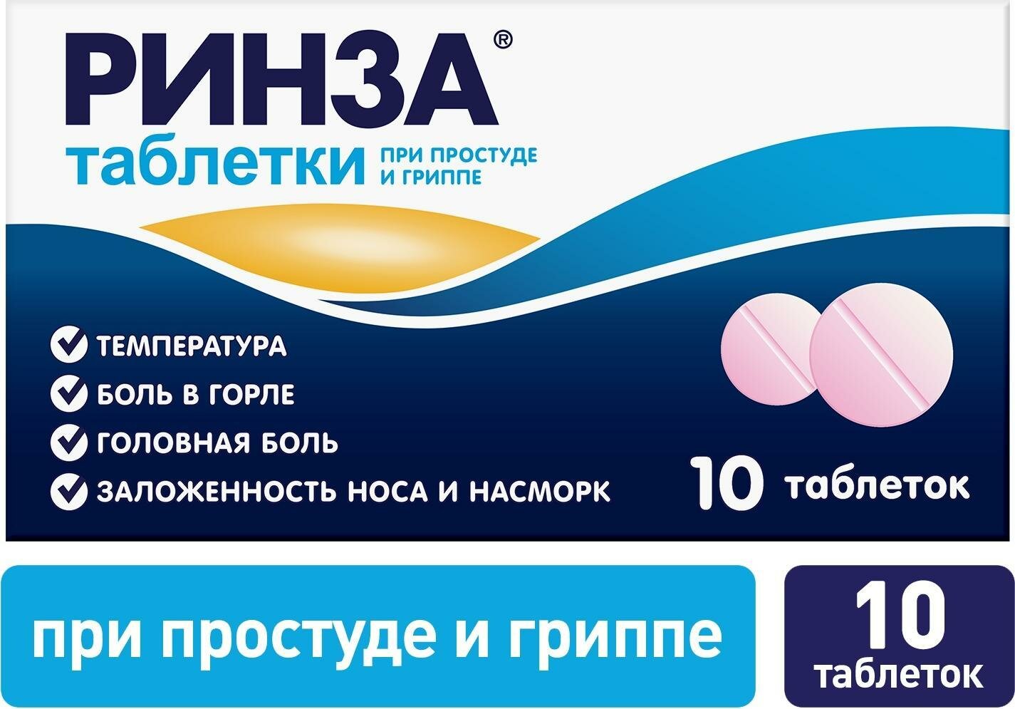 Ринза, таблетки от простуды, 10 шт.