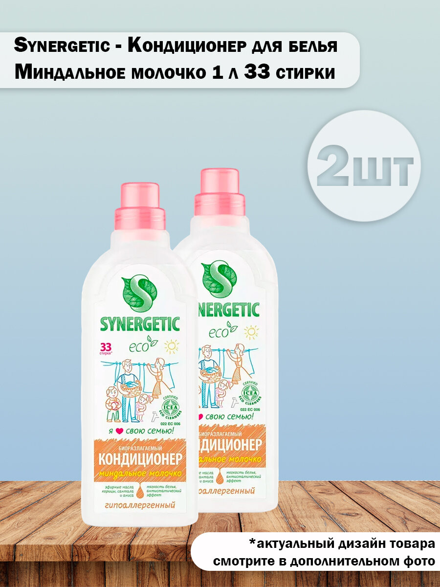 Набор 2 шт Synergetic Кондиционер для белья Миндальное молочко 1 л 33 стирки
