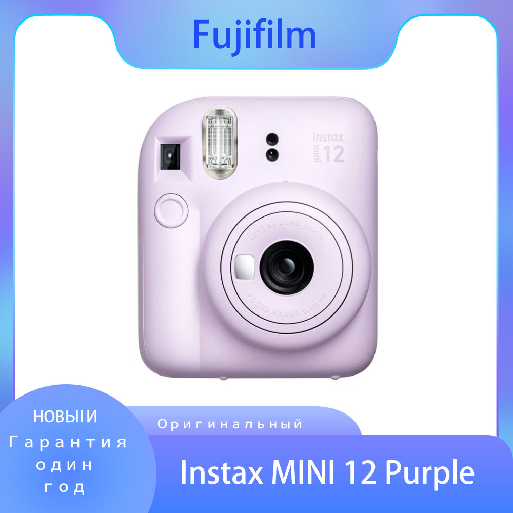 Фотоаппарат моментальной печати Fujifilm Instax MINI 12 (Фиолетовый) | Компактный инстакс для ярких моментов