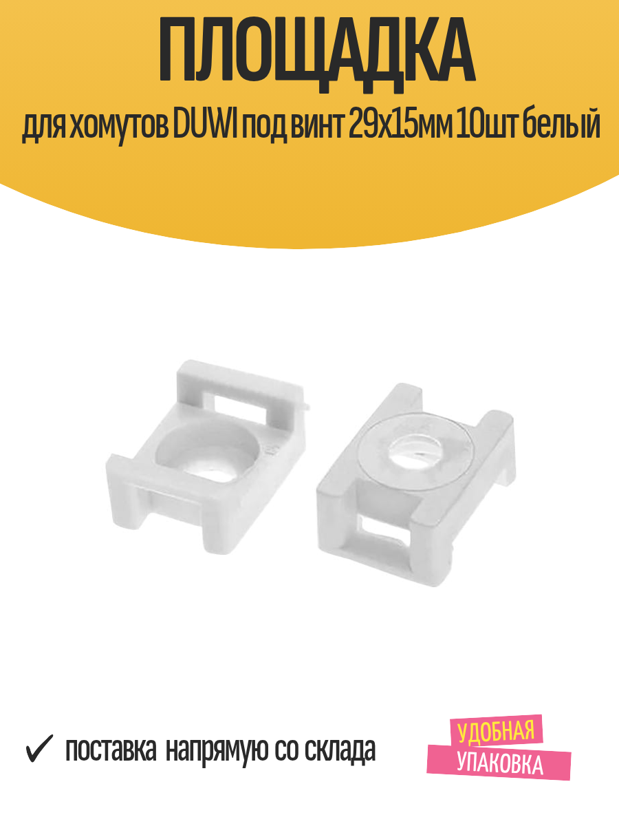 Площадка для хомутов DUWI под винт, 29x15мм, набор 10шт, белый