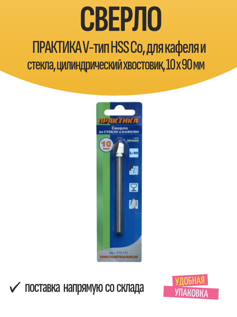 Сверло ПРАКТИКА V-тип HSS Co, для кафеля и стекла, цилиндрический хвостовик, 10 x 90 мм