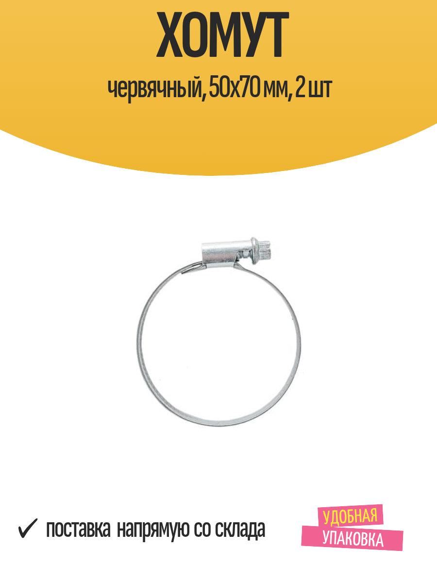 Хомут червячный, 50x70 мм, 2 шт