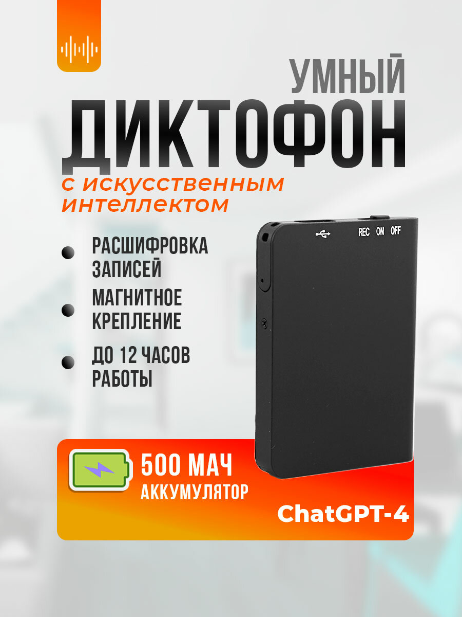Мини диктофон с ИИ GPT-4 и преобразованием речи в текст — цифровой профессиональный диктофон 8гб 12 часов работы