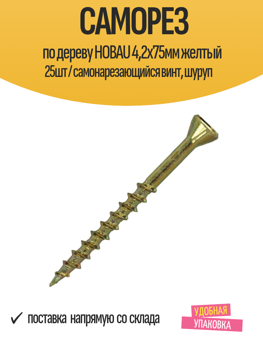 Саморез по дереву HOBAU 4,2х75мм желтый 25шт / самонарезающийся винт, шуруп
