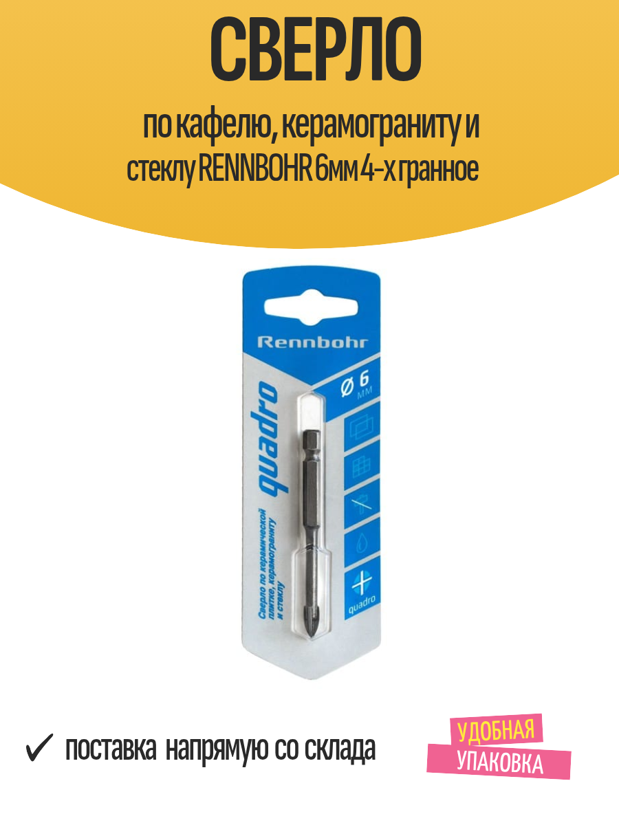 Сверло по кафелю, керамограниту и стеклу RENNBOHR 6мм 4-х гранное