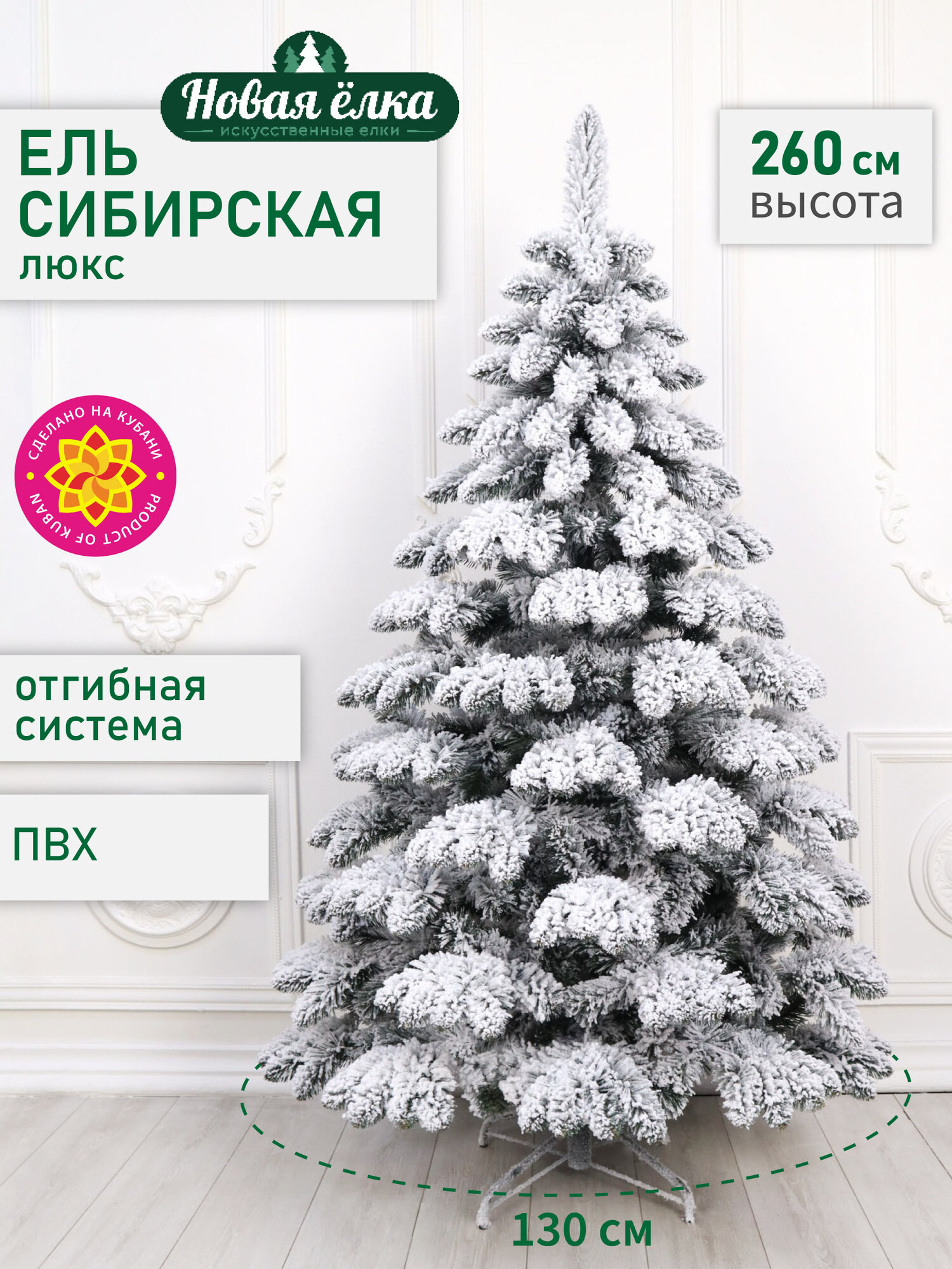 Искусственная ель Новая ёлка "Сибирская Люкс" заснеженная ветки вниз 2,6 м