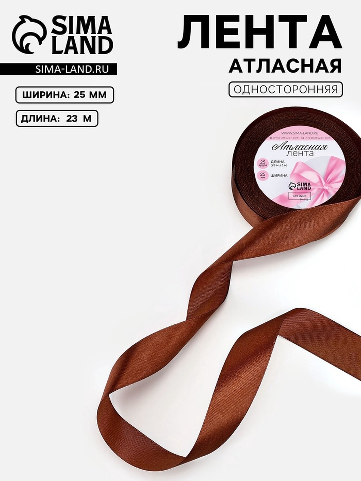 Атласная лента Арт Узор, №32, ширина 25мм, длина 23м, тёмно-коричневая