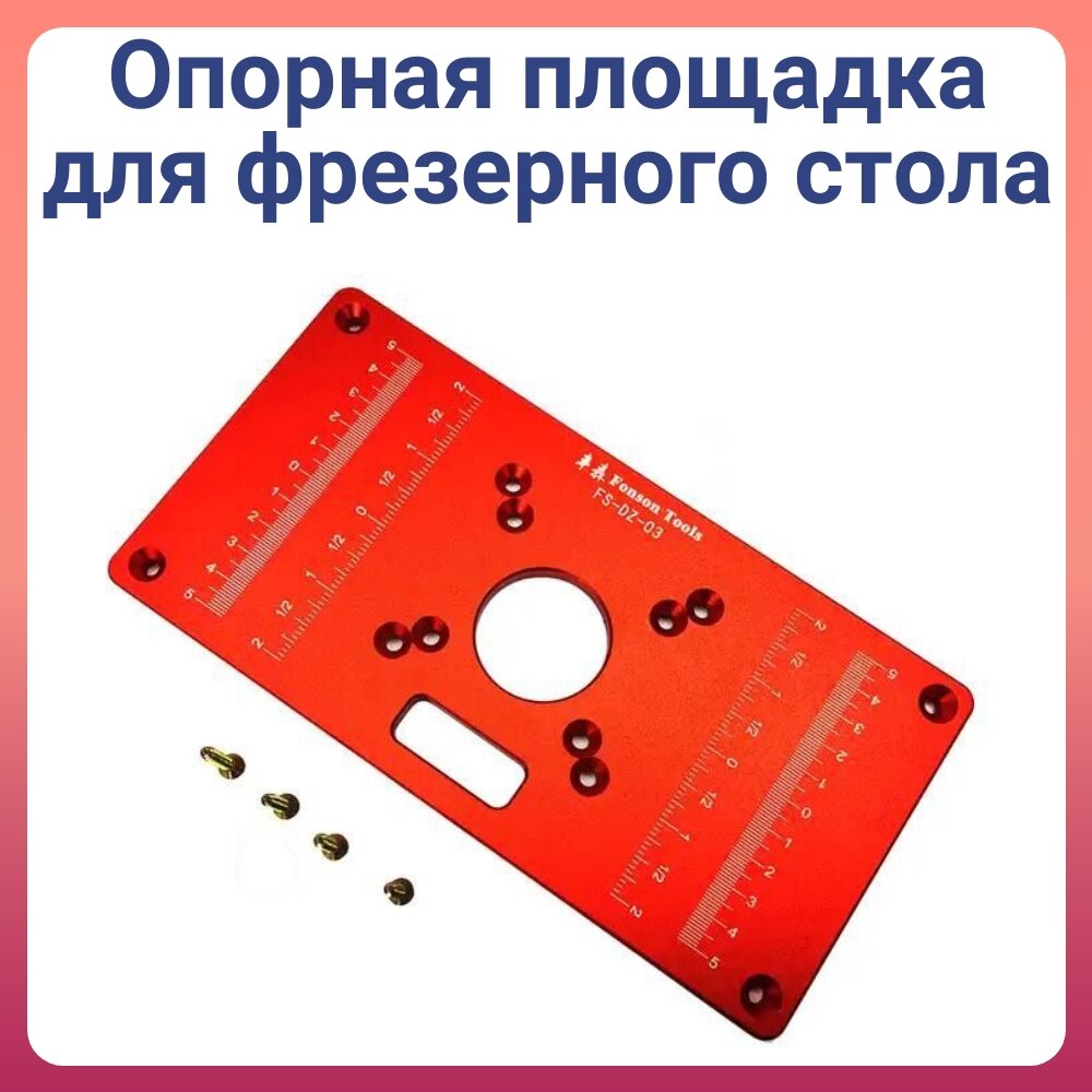 Алюминиевая пластина для фрезера Fs-dz-03 Размер 120 мм на 235 мм