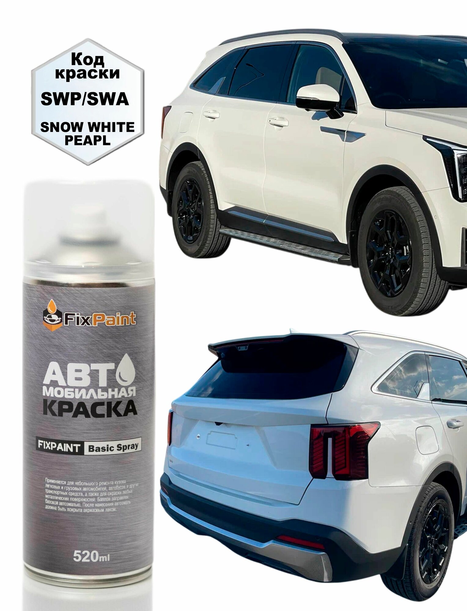 Краска KIA SORENTO 3, код SWP, SNOW WHITE PEARL Белоснежная жемчужина, автомобильная эмаль FixPaint Spray, 2 аэрозольных баллончика по 520 мл, 1-й и 2-й слой