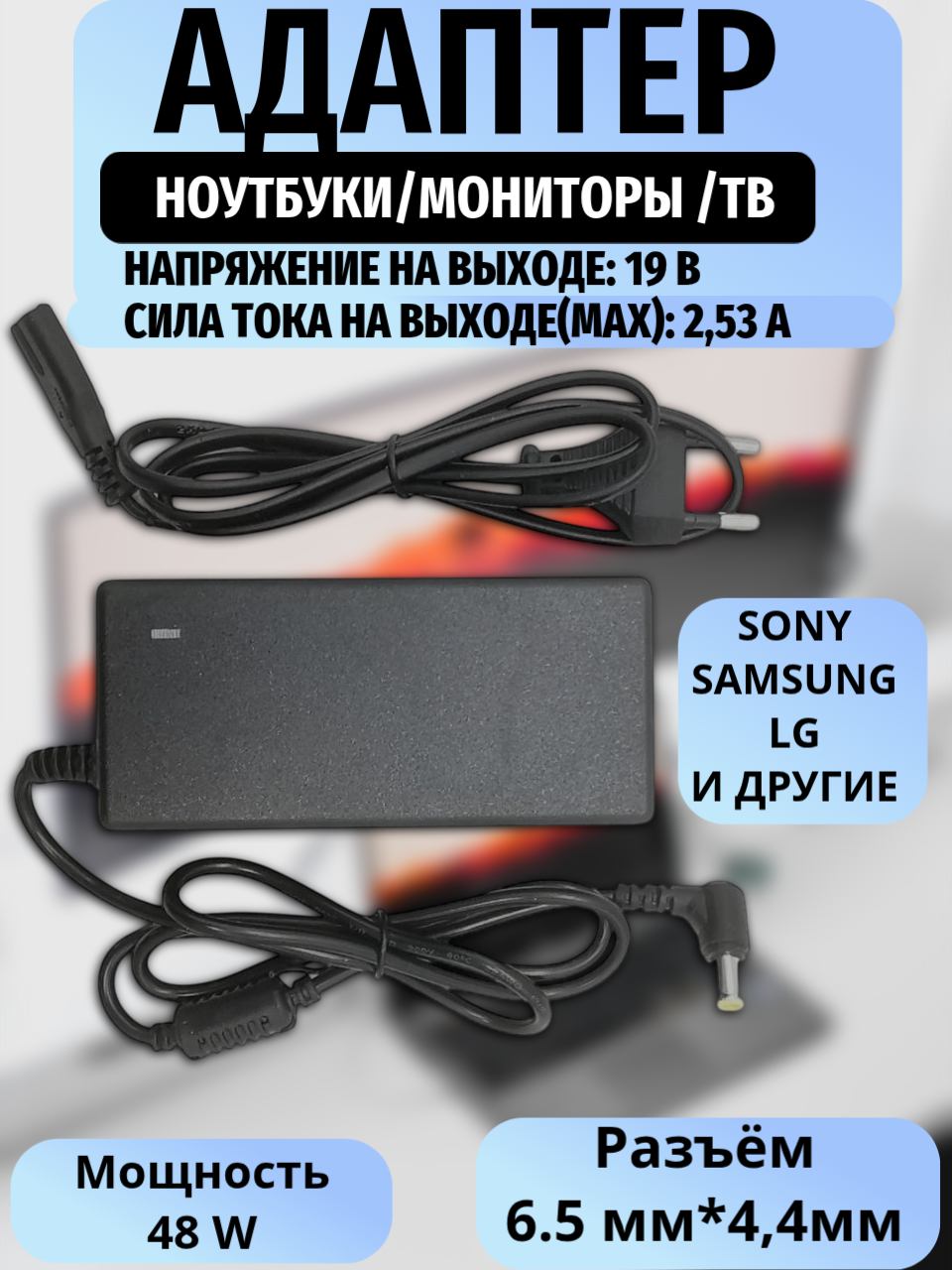 Блок питания /Адаптер/ Зарядное устройство 19V 2,53A 6.5x4.4mm 48W для Samsung/LG/Sony мониторов/ТВ/ноутбуков (185см)