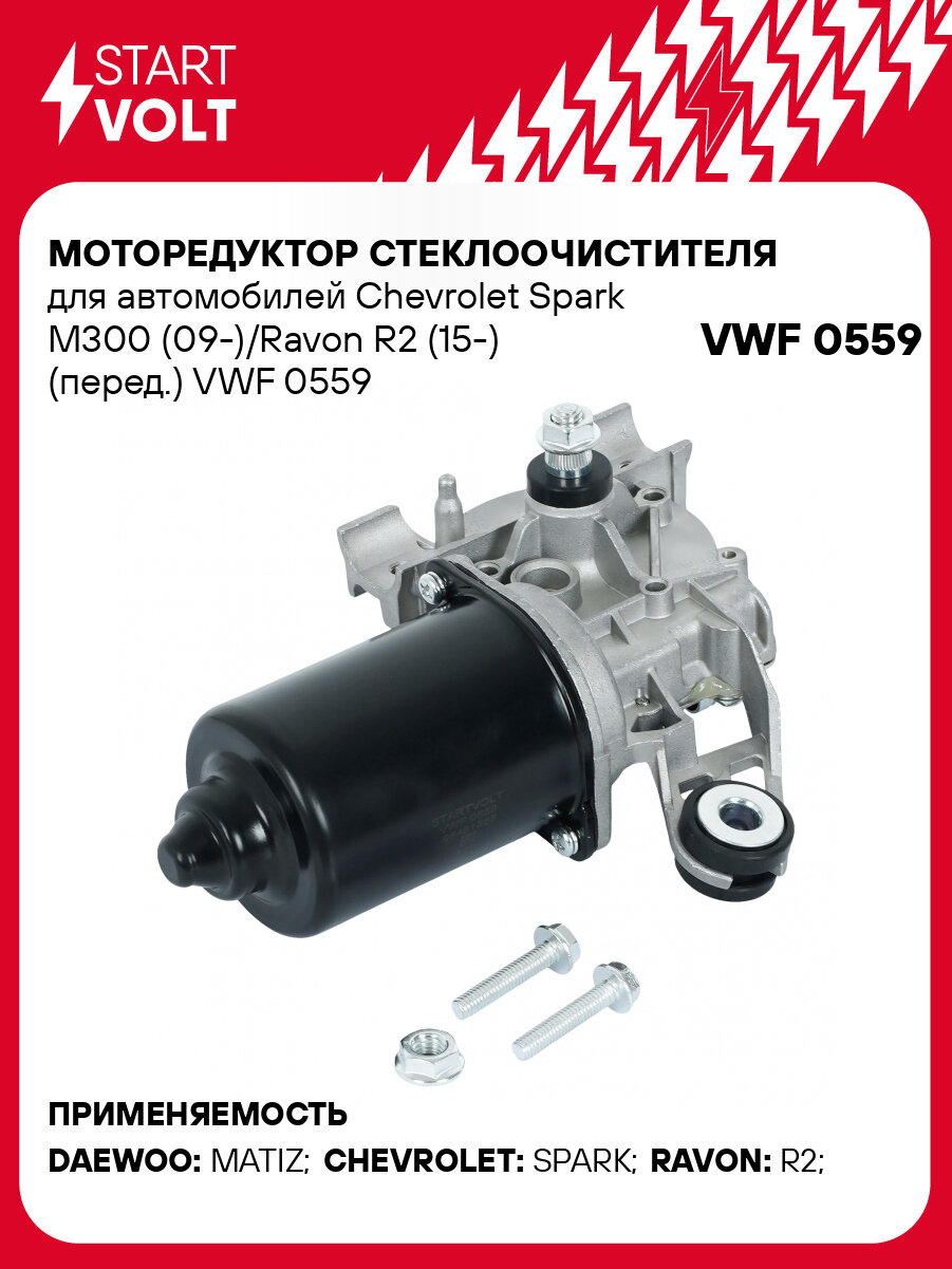 Моторедуктор стеклоочистителя для автомобилей Chevrolet Spark M300 (09-)/Ravon R2 (15-) (перед.) VWF 0559 StartVolt