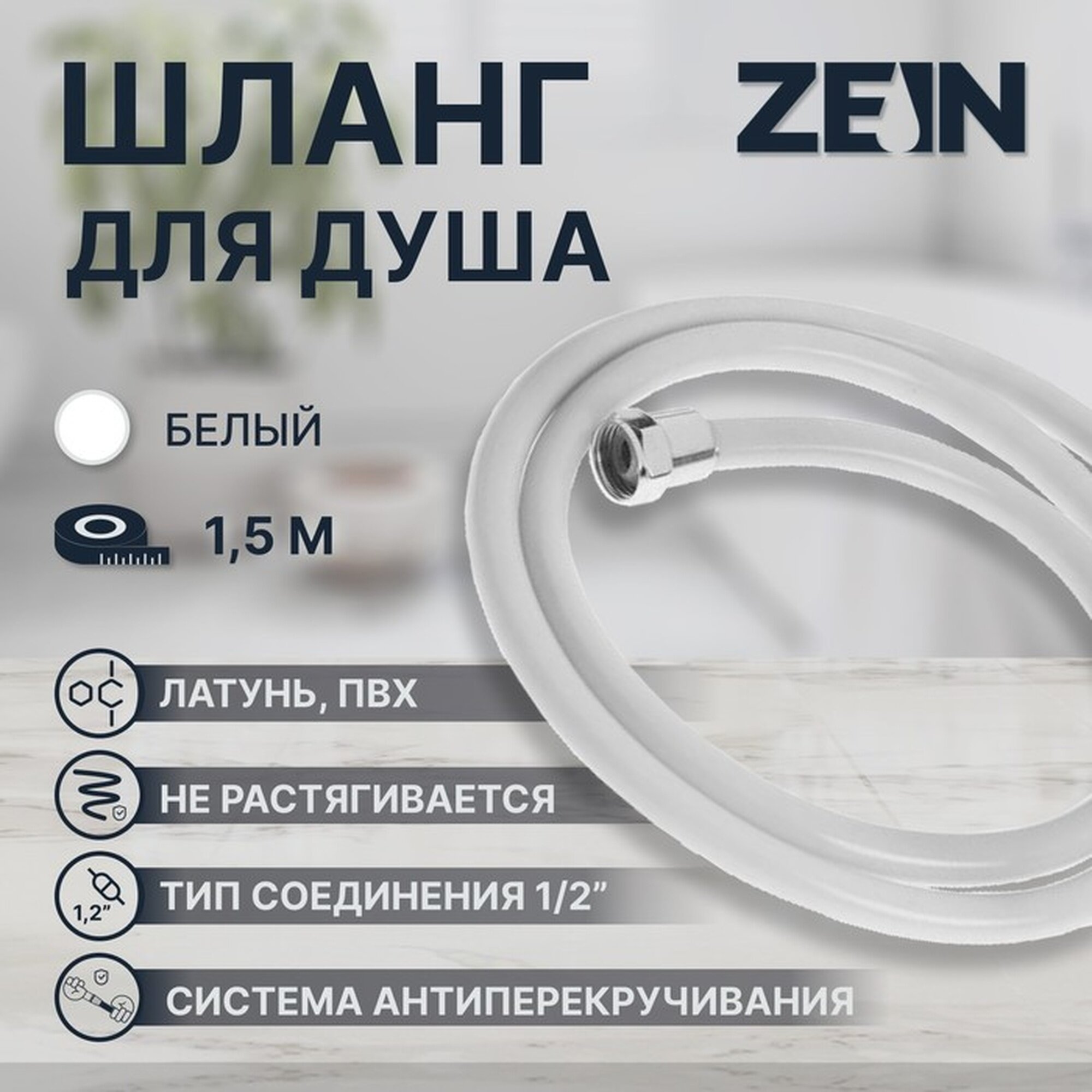 Душевой шланг ZEIN Z12PG, 150 см, антиперекручивание, латунные гайки, белый, Имп/Имп