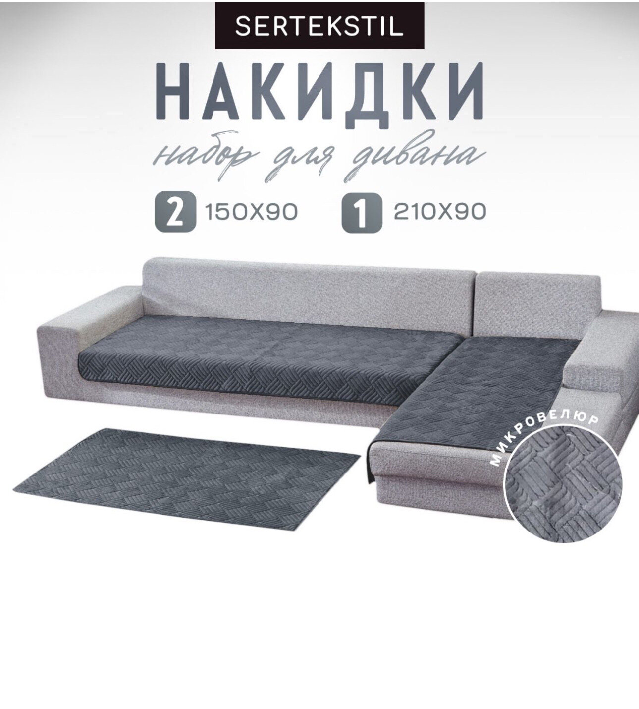 Дивандек, набор накидок на угловой диван, на диван+2 кресла "печенье"90*150-2шт+90*210-1шт