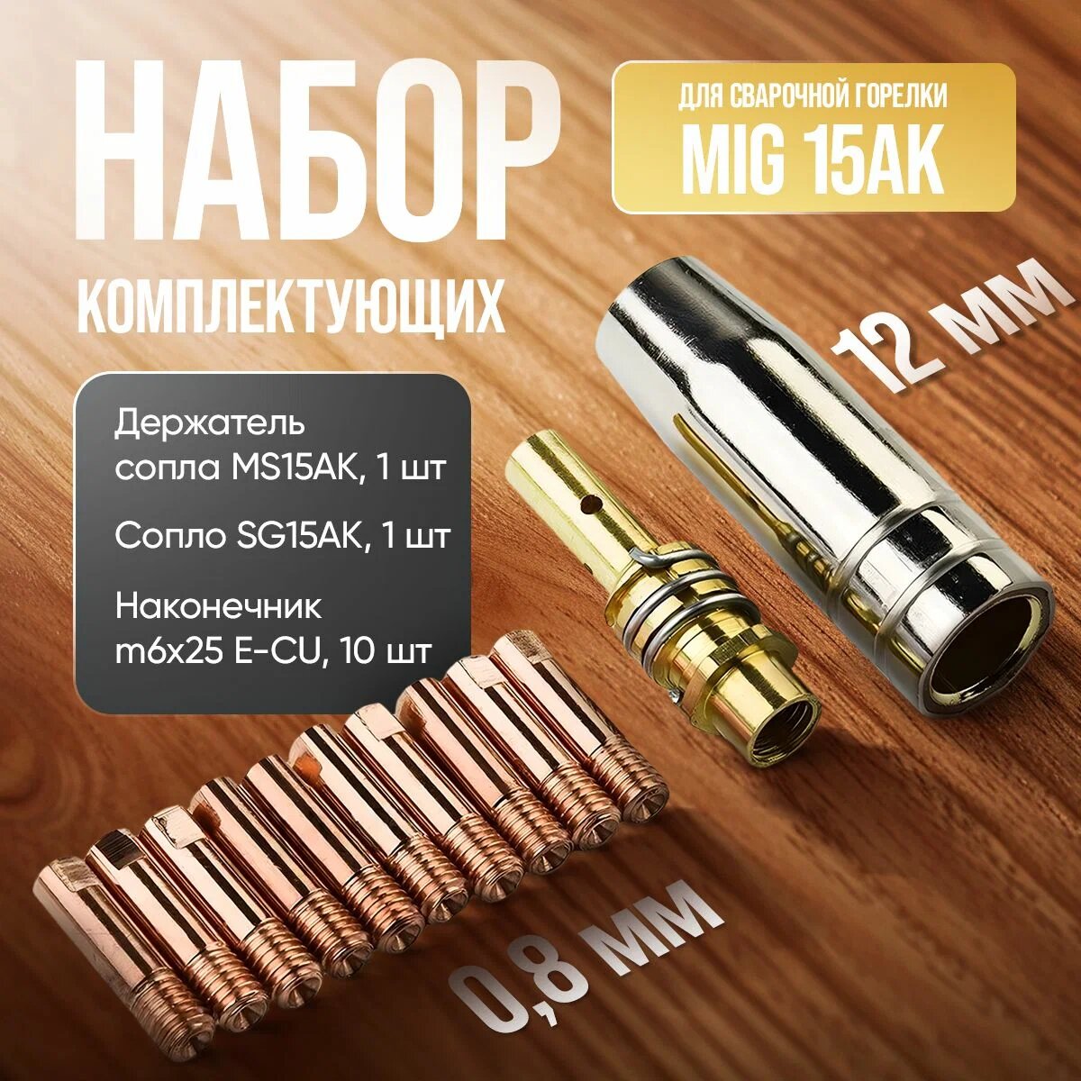 Набор комплектующих для сварочной горелки, держатель сопла, сопло, наконечники токовые 0,8мм, mig 15ak