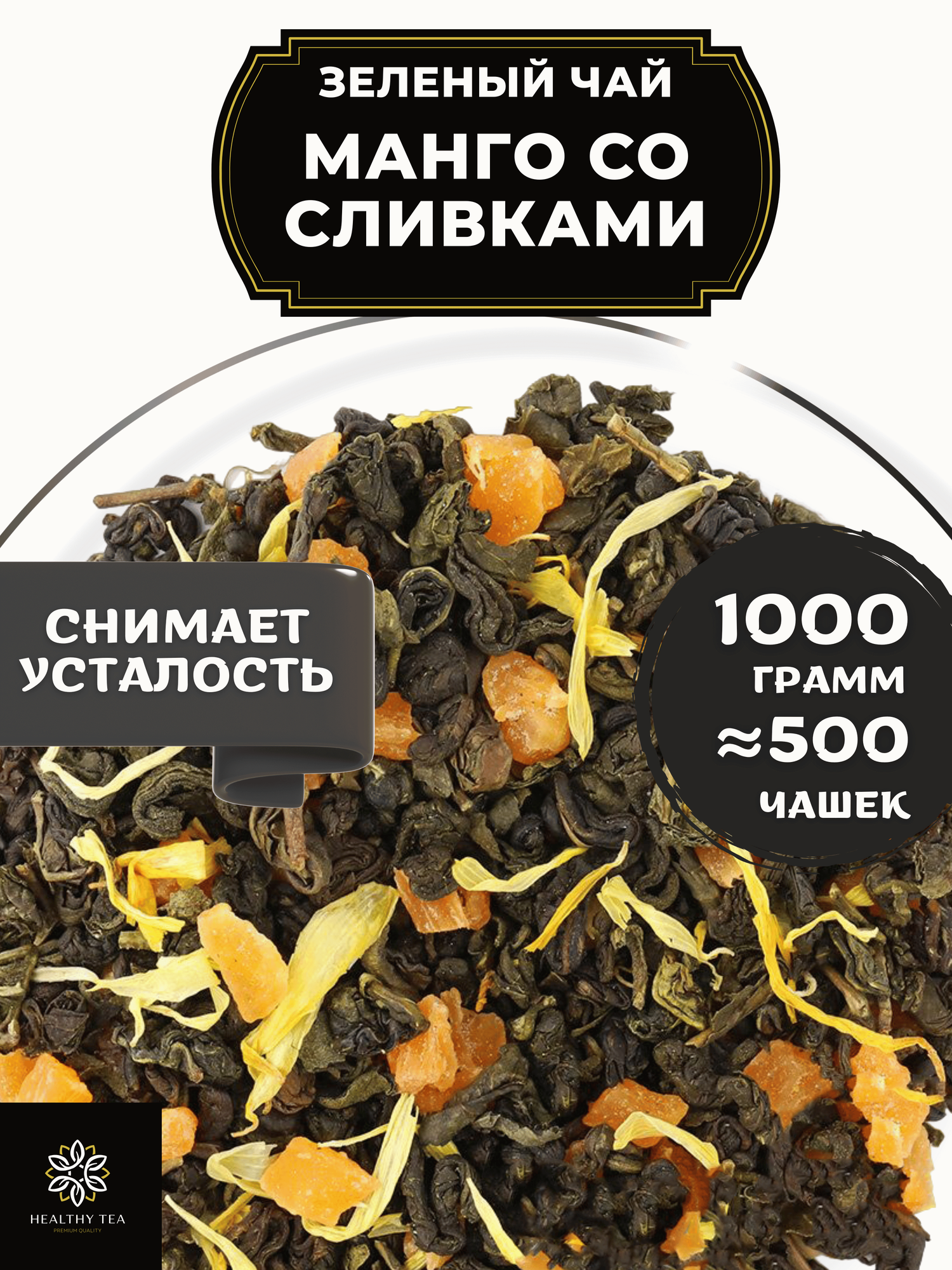 Китайский Зеленый чай с манго, ананасом и календулой Манго со сливками от Полезный чай / HEALTHY TEA, 1000 г