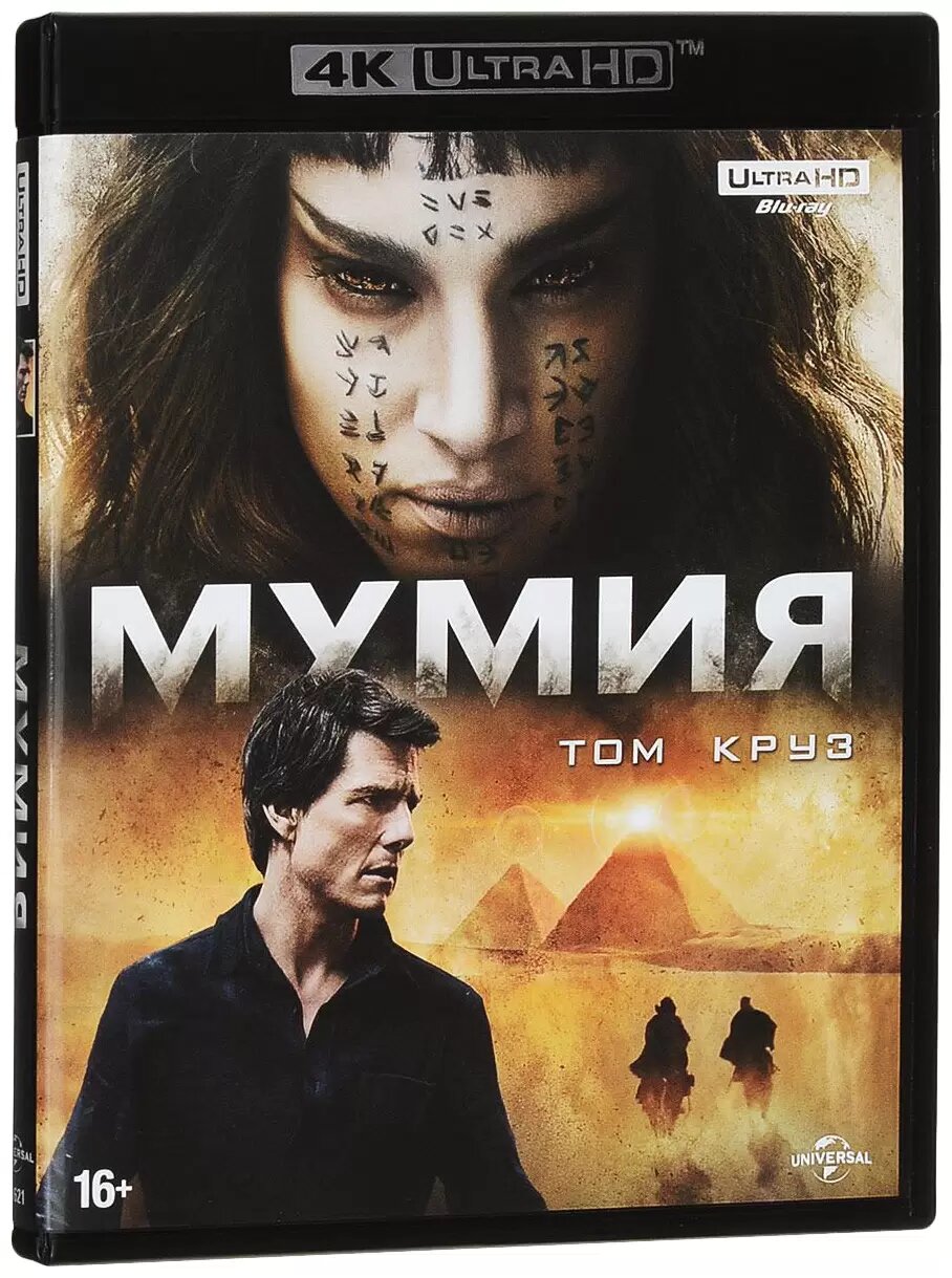 Мумия (2017) (4K UHD Blu-ray) / В ролях: Том Круз, Рассел Кроу, Кортни Б. Вэнс