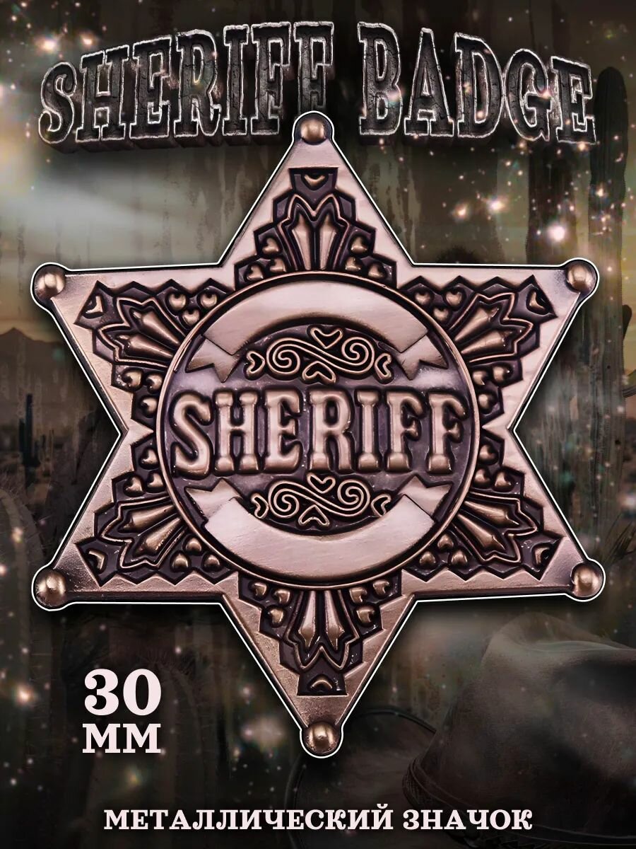 Металлический значок на рюкзак, сумку, одежду, портфель Sheriff Badge 30 мм