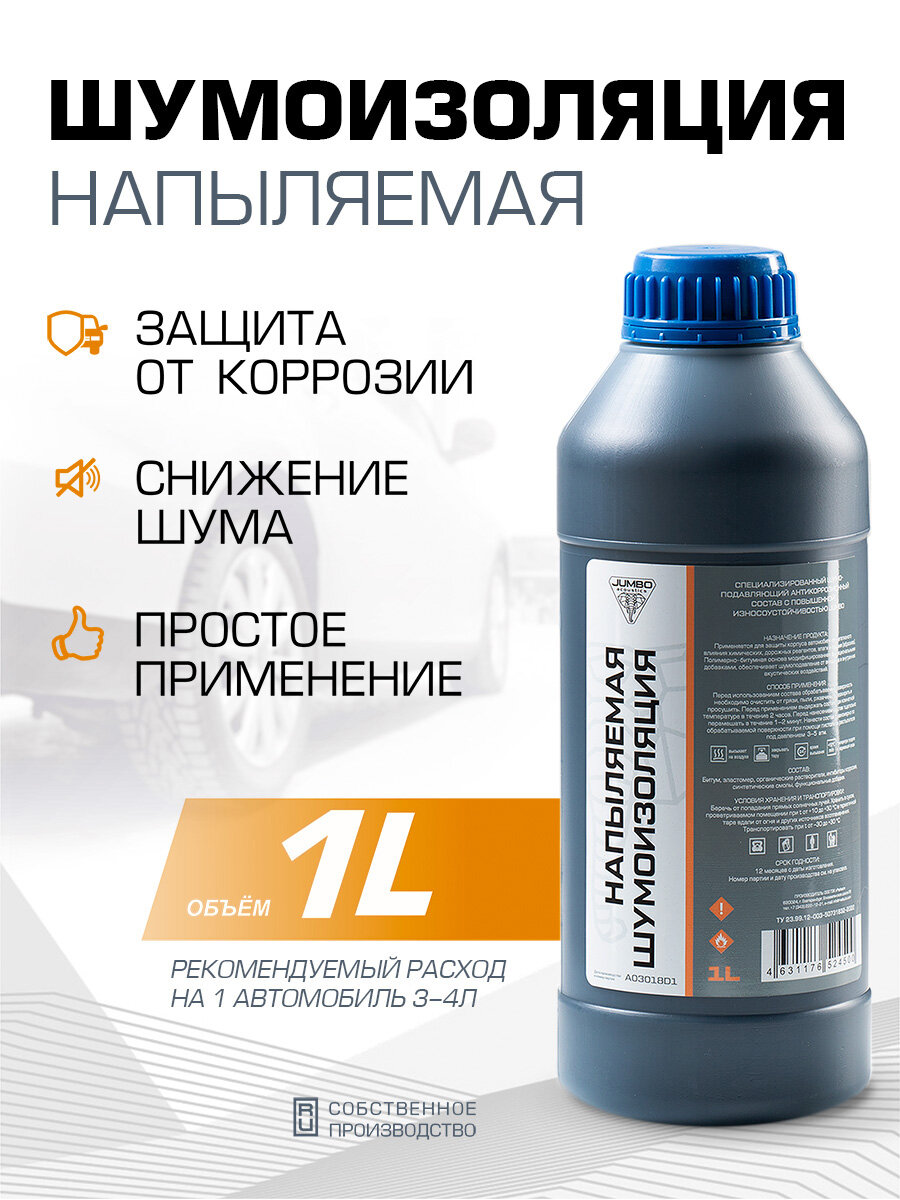 Напыляемая шумоизоляция JUMBO для автомобиля, A03018D1