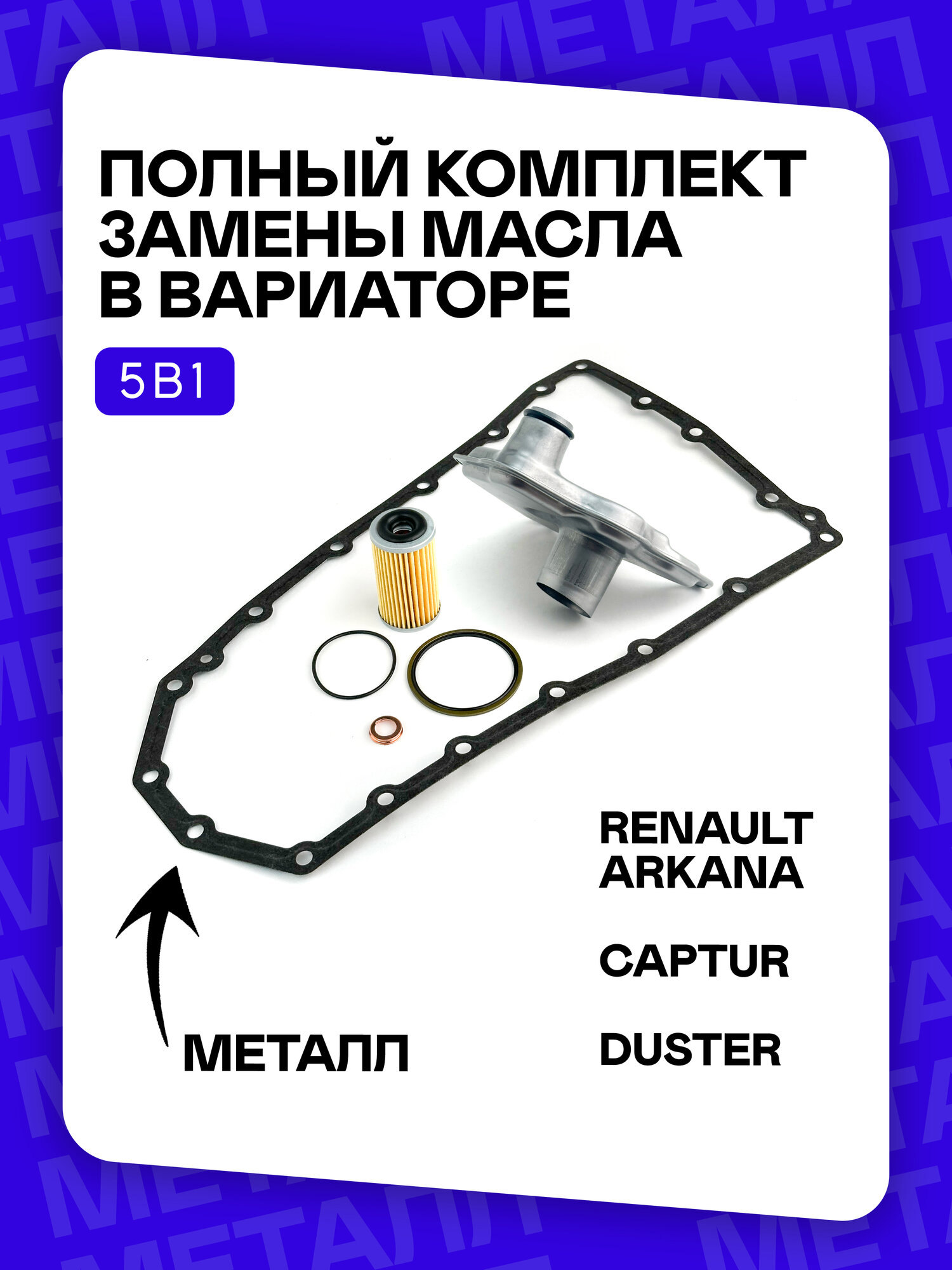 Полный комплект фильтров на вариатор. Для моторов 1.3 турбо. Renault Arkana, Captur, Duster. C металлической прокладкой поддона. Артикула : 313971XF0D 315263VX0A 1102601M02 317263JX0A 3172829X0D