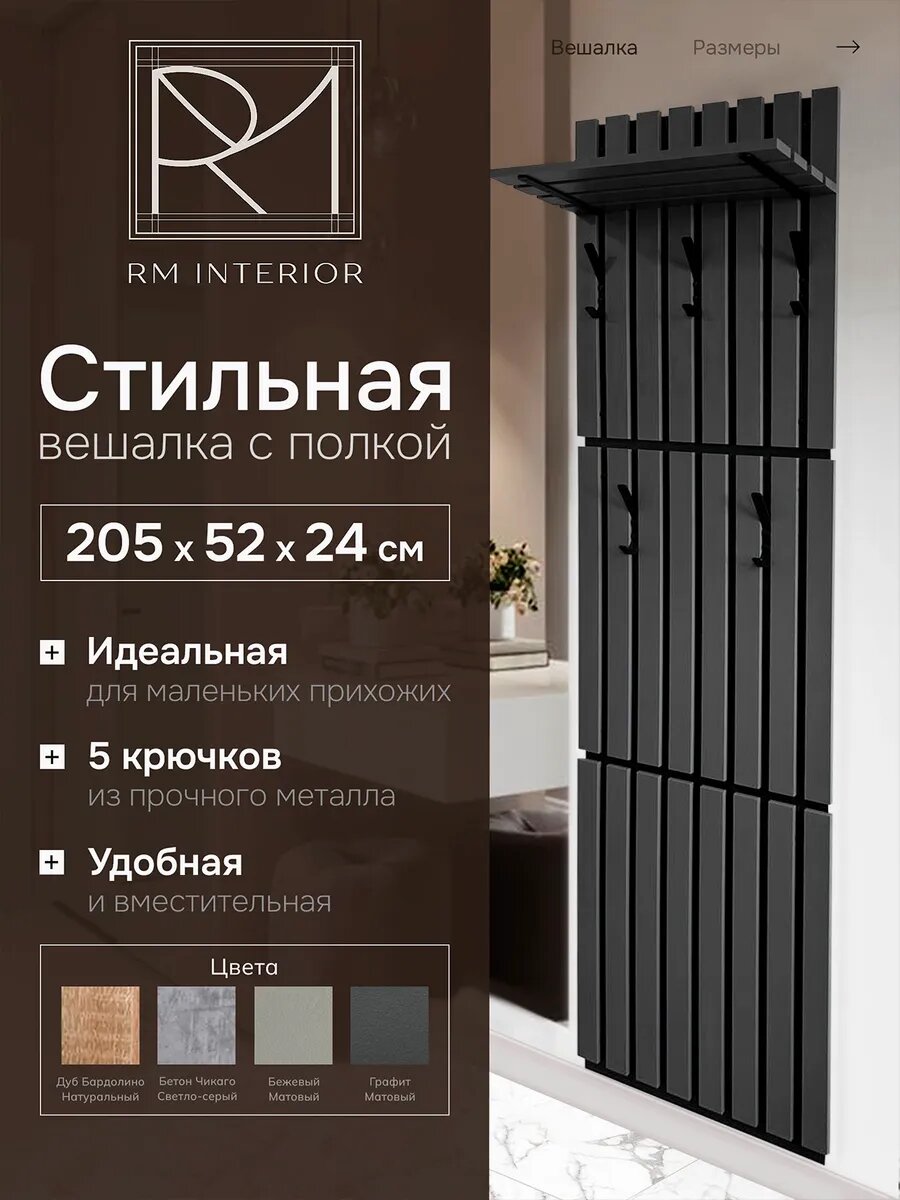 Вешалка настенная для прихожей реечная с крючками и полкой