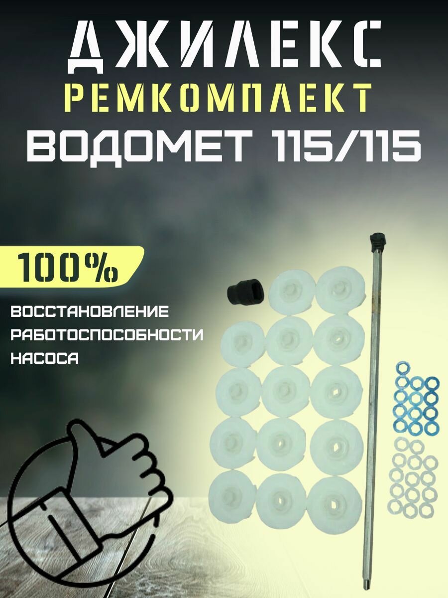 Джилекс ремкомплект Водомет 115/115