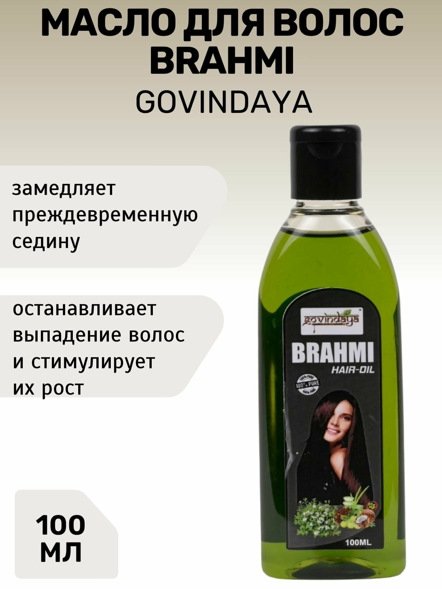Масло для волос Брахми (Govindaya brahmi hair oil), 100 мл.