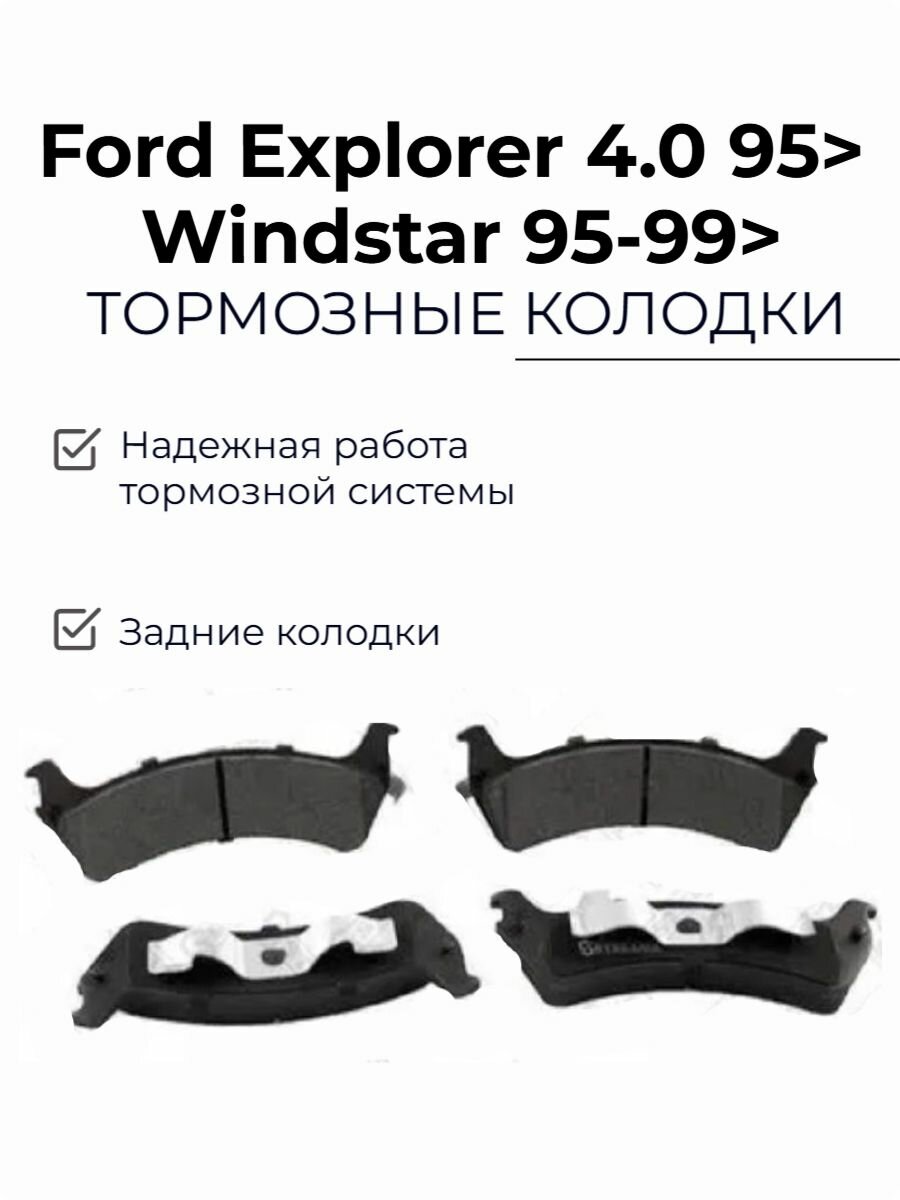 Колодки дисковые задние Форд Эксплорер, Форд Виндстар, Ford Explorer 4.0 95> Windstar 95-99>
