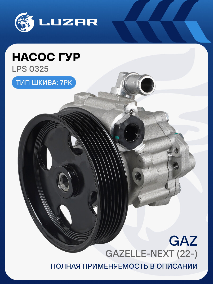 Насос ГУР для автомобилей ГАЗель Next (22-)/ГАЗель NN (22-) 2.5D [G] LPS 0325 LUZAR