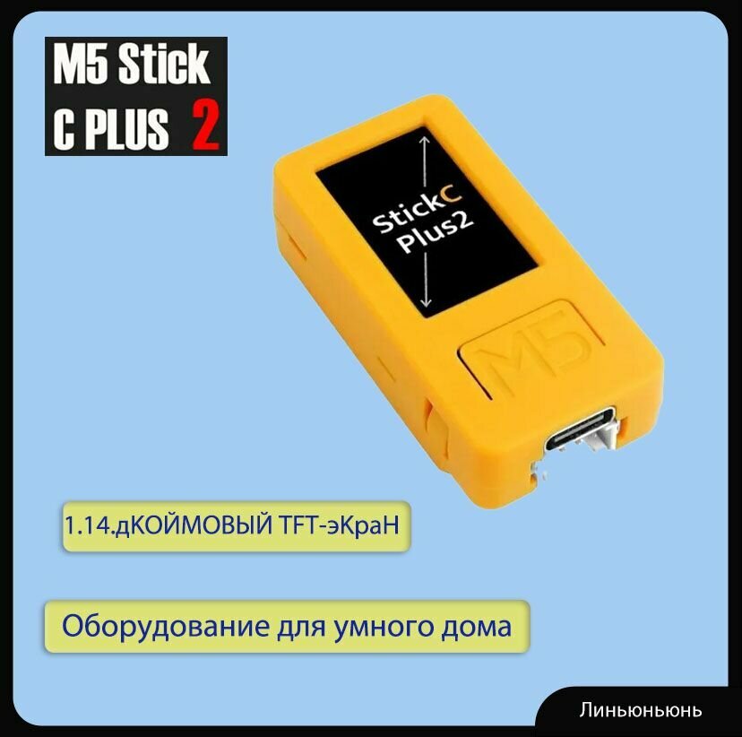 M5Stack StickC PLUS2 ESP32: Плата разработки IoT с графическим интерфейсом для программирования