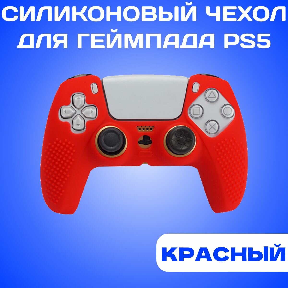 Силиконовый чехол для геймпада PS5, Красный / защитный кейс джойстика Sony Playstation 5, Красный